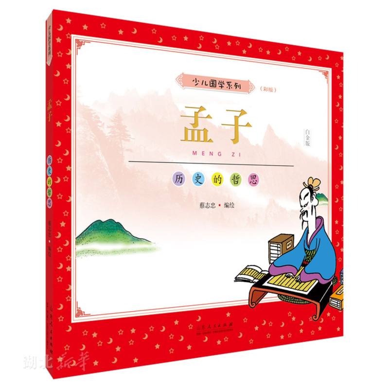 蔡志忠少儿国学系列.孟子-彩版
