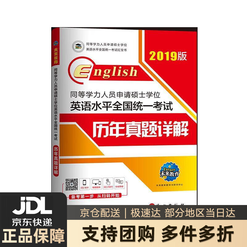 【 送货上门】2023年同等学力人员申请硕士学位英语水平全国统一考试历年真题详解 未来教育教学与研究中心 外文出版