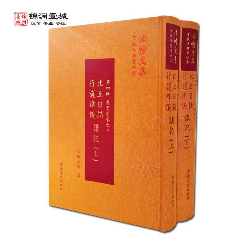比丘日诵行护律仪讲记 上下册 法幢文集 宗教文化出版社N