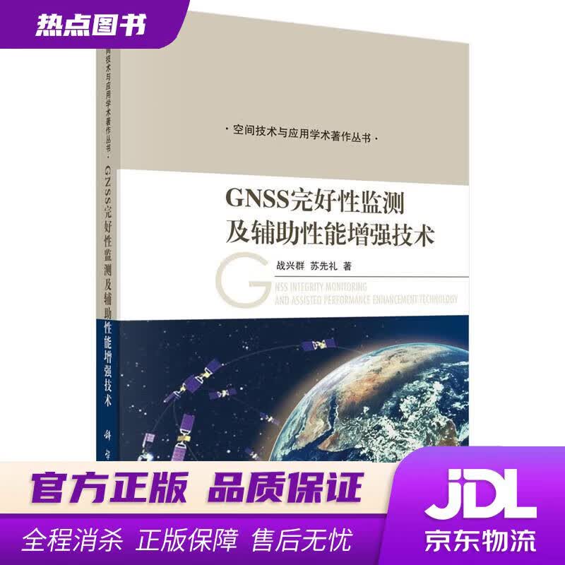 GNSS完好性监测及辅助性能增强技术 战兴群,苏先礼 科学出版社
