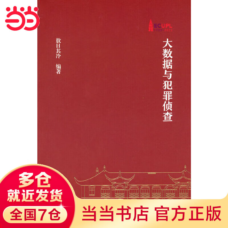 大数据与犯罪侦查(棠树文丛)