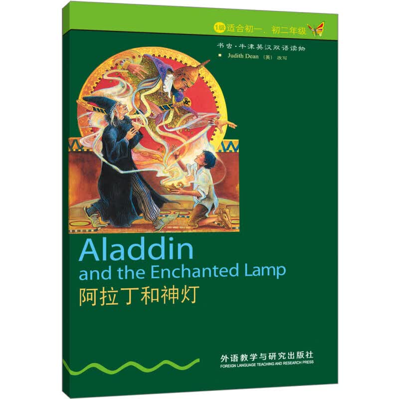 书虫牛津英汉双语读物：阿拉丁和神灯 1级 适合初1初2年级 英语课外读物 英文小说名著阅读 外研社