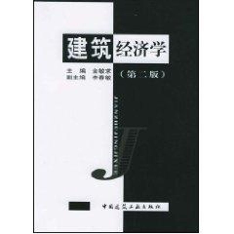 建筑经济学(第二版)