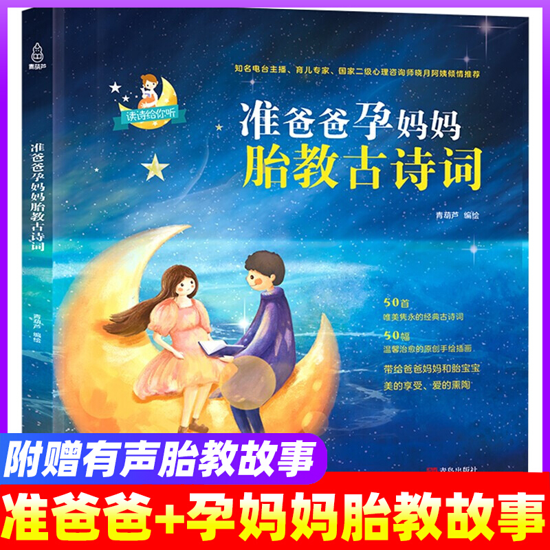 【自选包邮】准爸爸+孕妈妈睡前胎教故事书  十月怀胎书籍 孕妇看的书 胎教书籍 准爸爸孕妈妈胎教古诗词