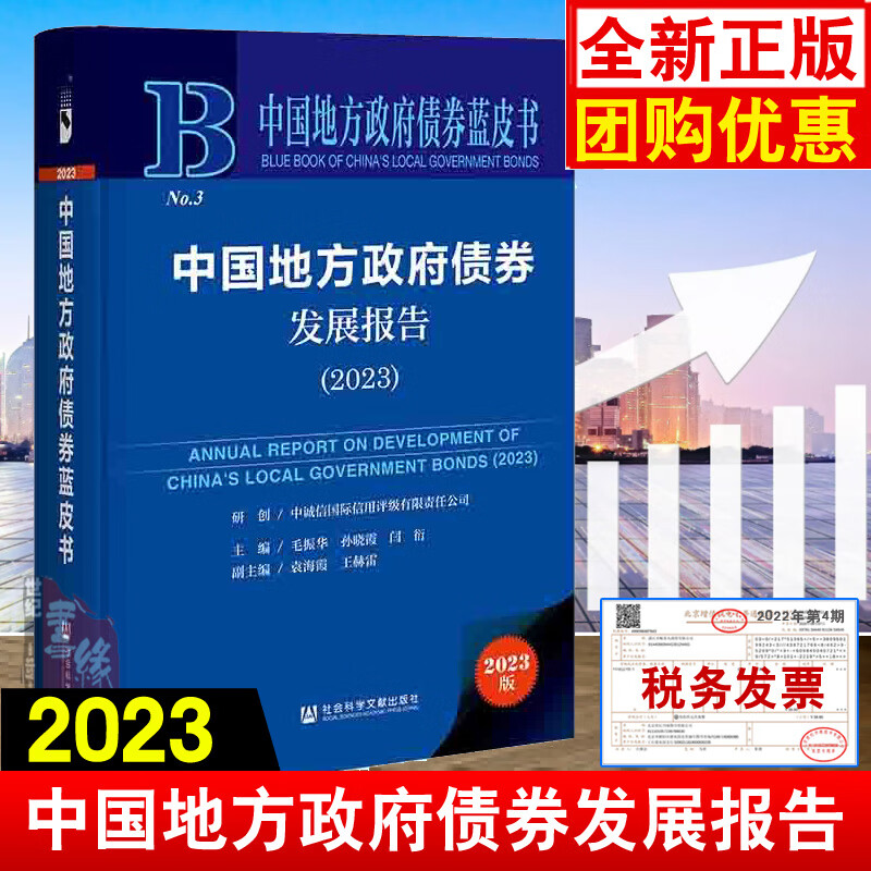 书籍 中国地方政府债券发展报告2023 中国地方政府债券蓝皮书 毛振华主编地方 债务与金融稳定研究债券发行管理制度研究