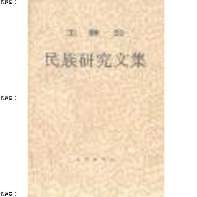 王静如民族研究文集