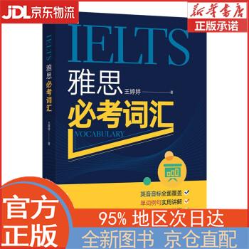 【全新畅销书籍】雅思必考词汇 王婷婷 中译出版社
