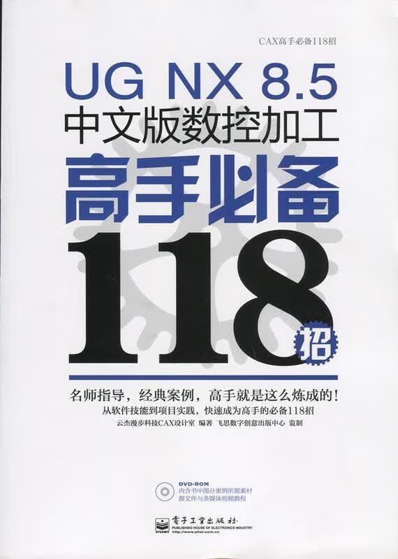 UG NX 8.5中文版数控加工高手 高手必备 118招