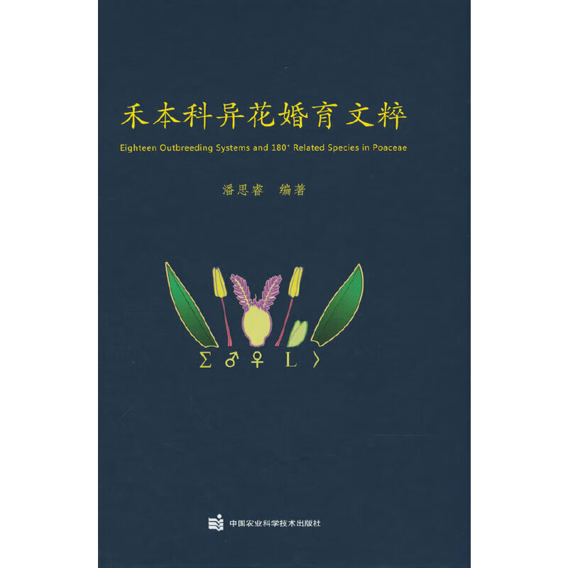 禾本科异花婚育文粹