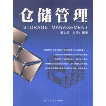 仓储管理 王文信 著