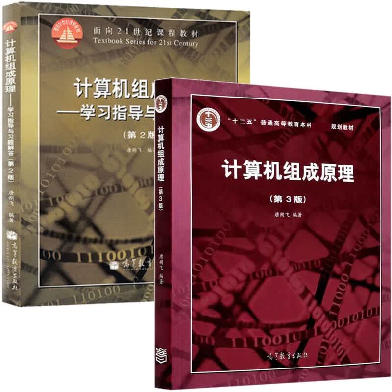 哈工大 计算机组成原理 唐朔飞 第三版第3版 教材+学习指导与习题解答习题解析 高等教育出版社 2本