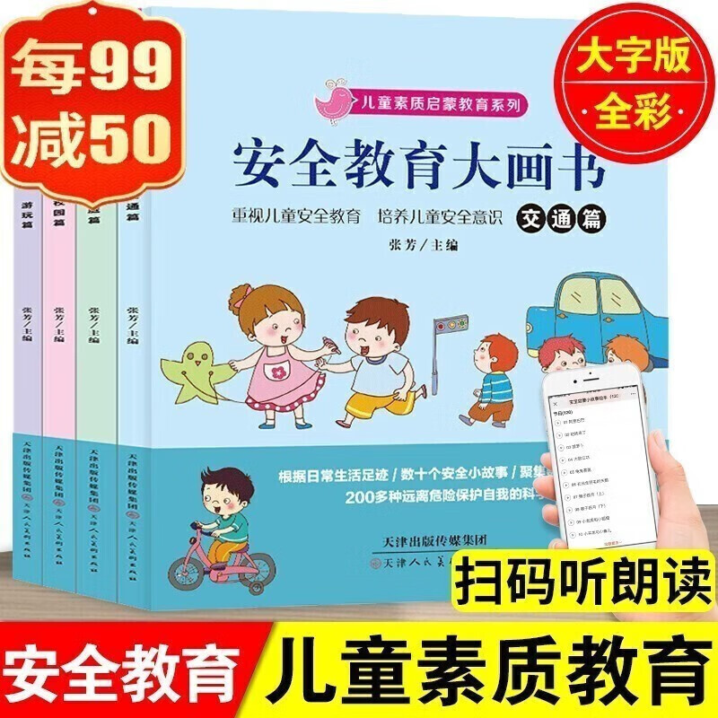领劵任意选5套 安全教育大画书全4册