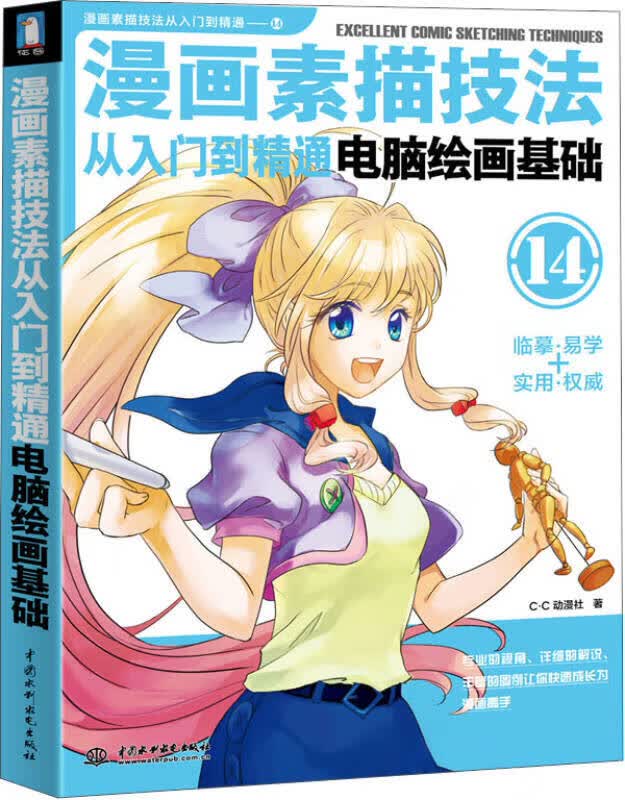 【书】漫画素描技法从入门到精通 电脑绘画基础
