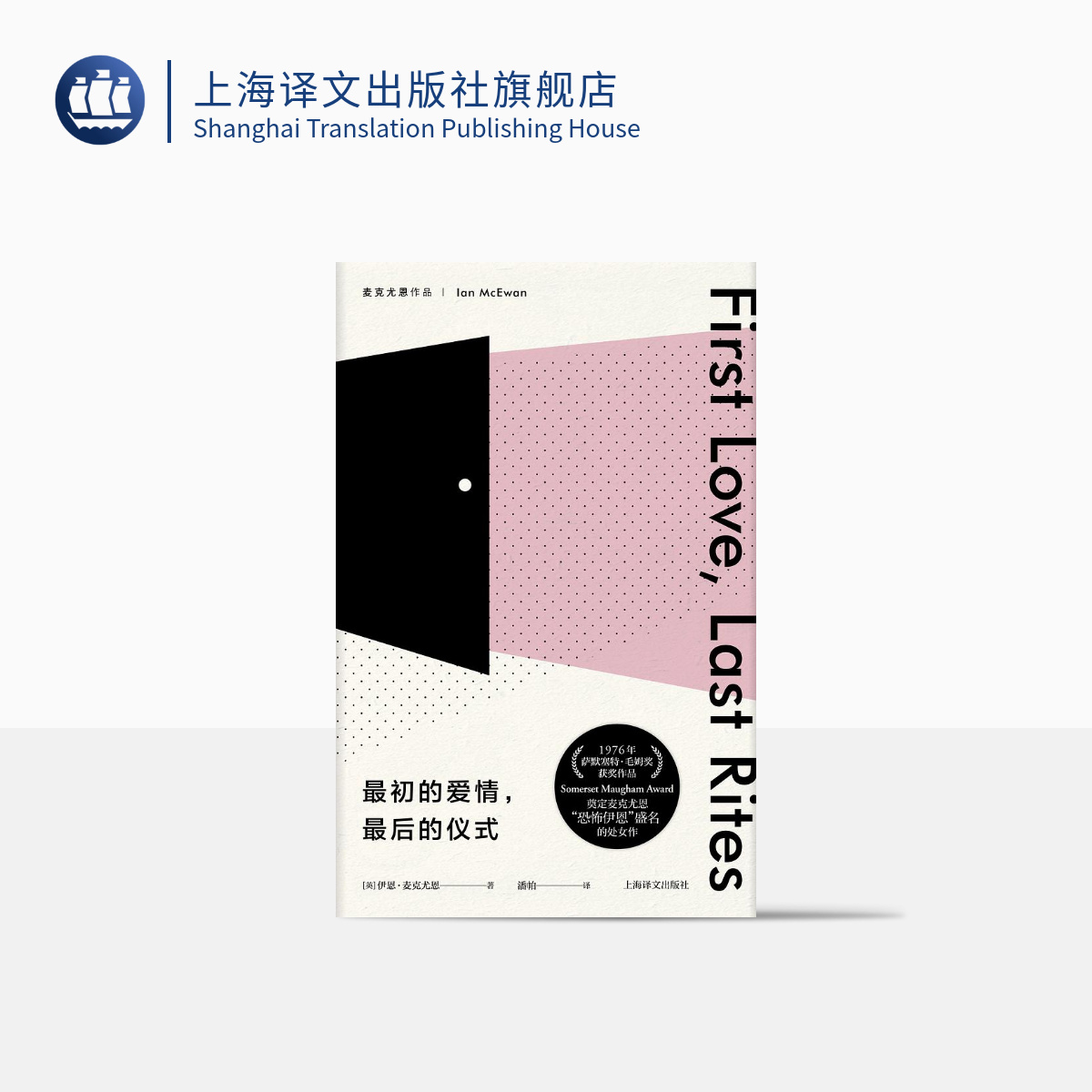 最初的爱情，最后的仪式（麦克尤恩作品）