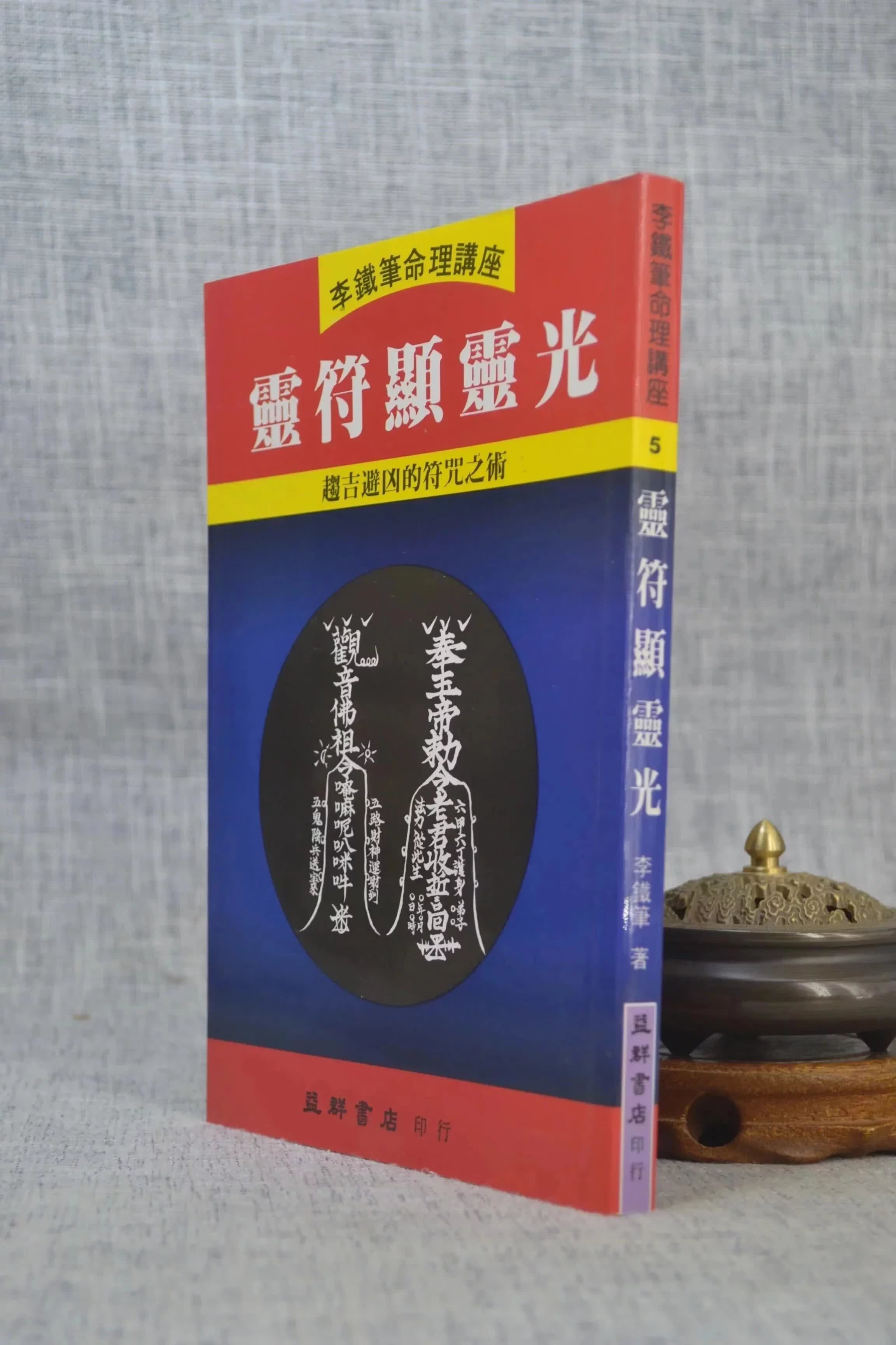 灵符显灵光 李铁笔 益群