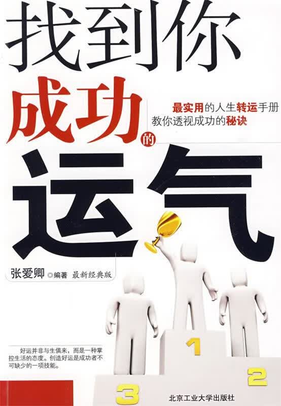 找到你成功的运气 张爱卿编著【书】