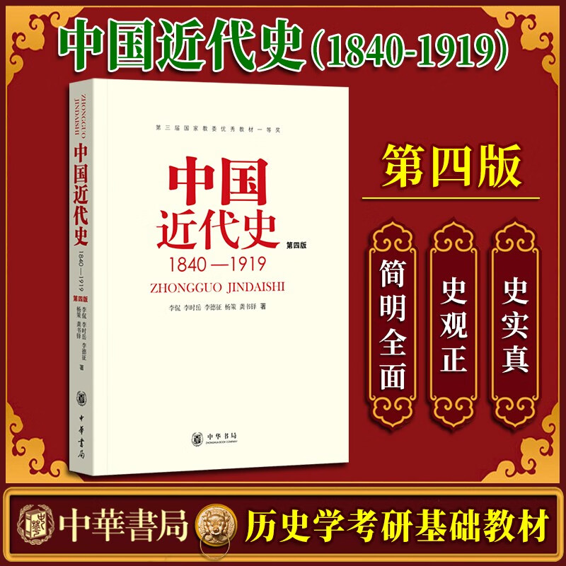 中国近代史1840-1919 李侃 第四版 （中华书局）高等院校历史教材考研用书