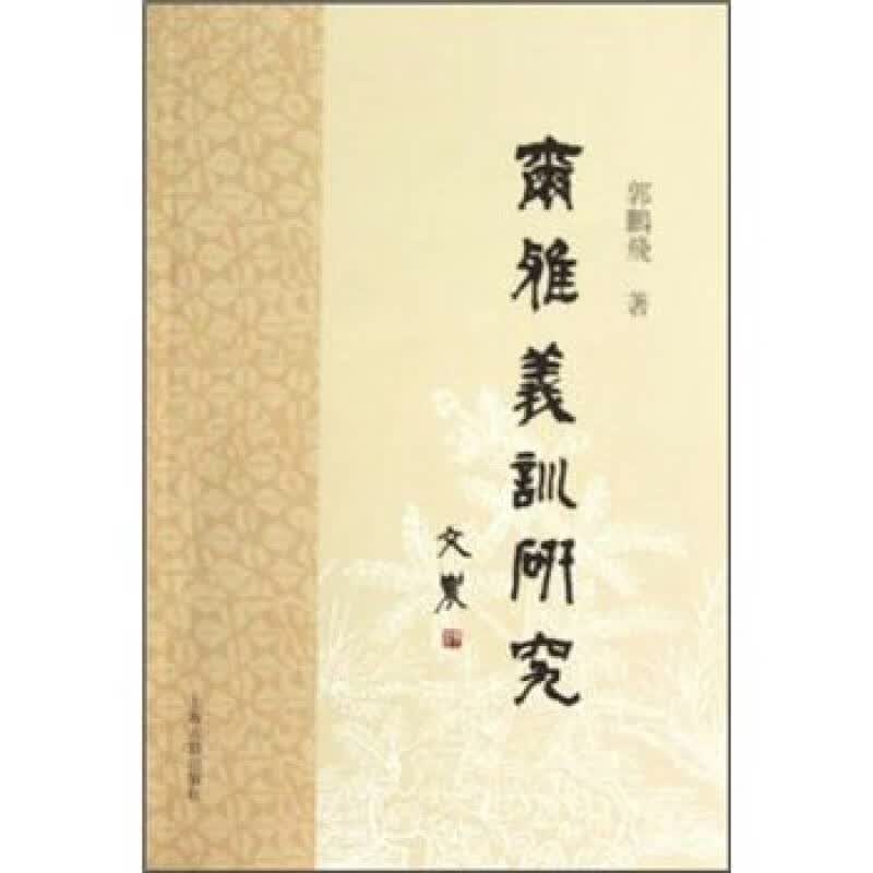 《尔雅》义训研究【好书】
