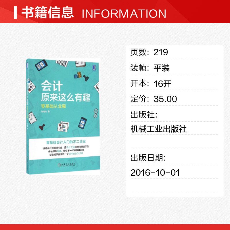 会计来这么有趣 零基础从业篇 刘海涛 会计入门零基础自学 初级基础会计 机械工业出版社 书籍