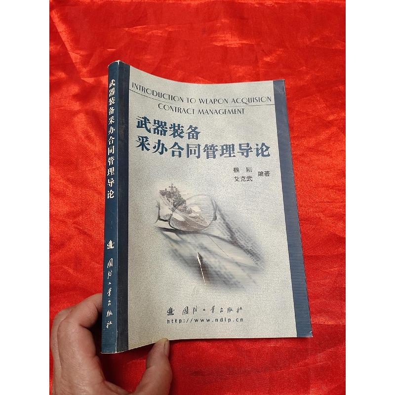 *装备采办合同管理导论  【16开】