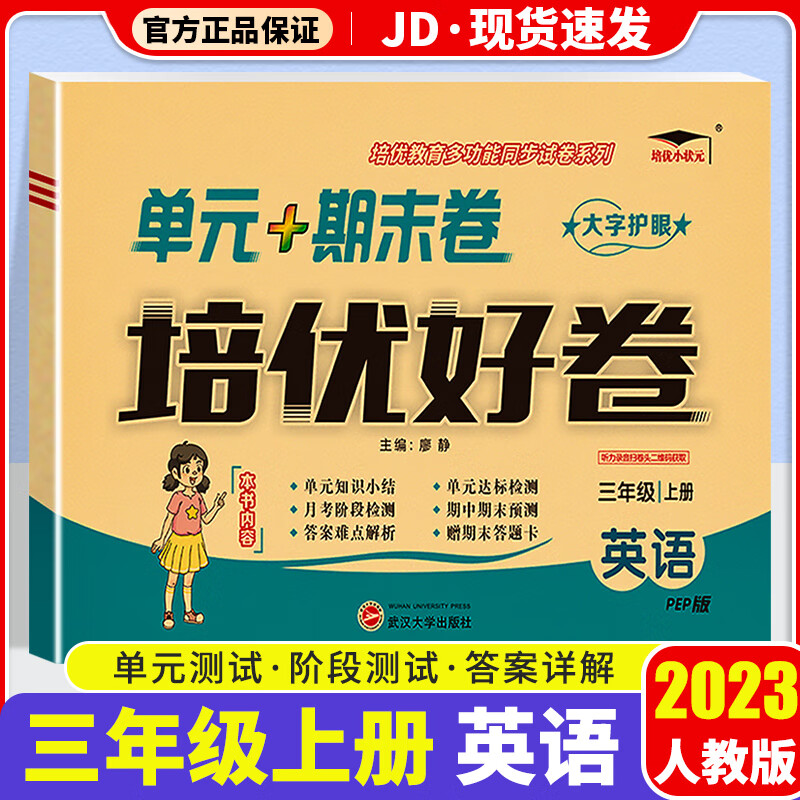 【科目自选】2023版培优小状元单元+期末卷培优好卷语文数学英语三年级上册人教版小学总复习达标测试卷 英语 人教版