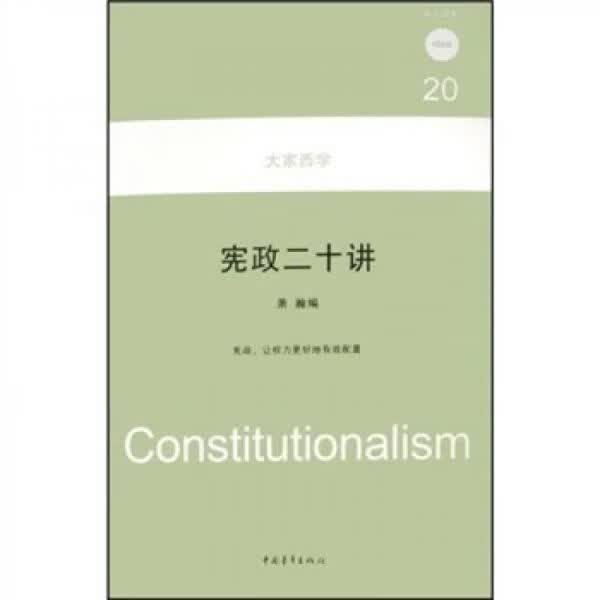 宪政二十讲：大家西学丛书