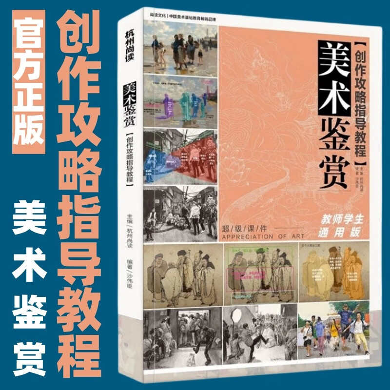 美术鉴赏创作攻略指导教程 教师学生通用版2023尚读沙伟臣