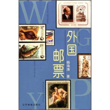 外国邮票 杨海涛 著