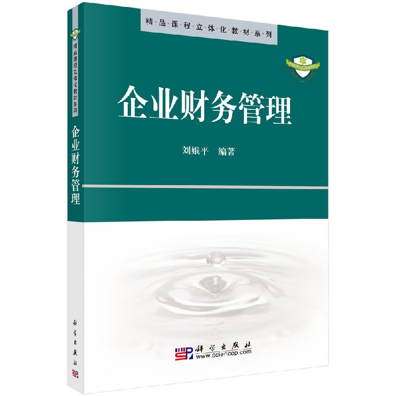企业财务管理刘娥平