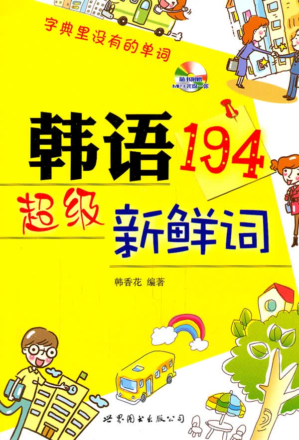 韩语超级新鲜词 世界图书出版公司 9787510034251 韩香花