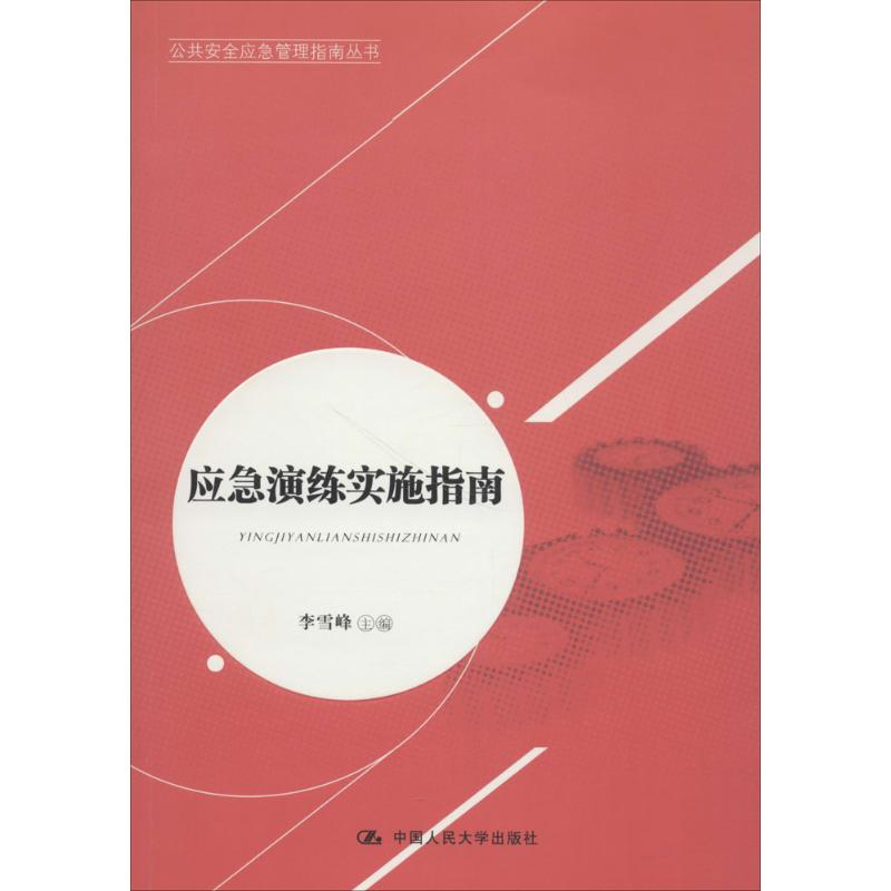 应急演练实施指南 李雪峰 主编 作 书籍