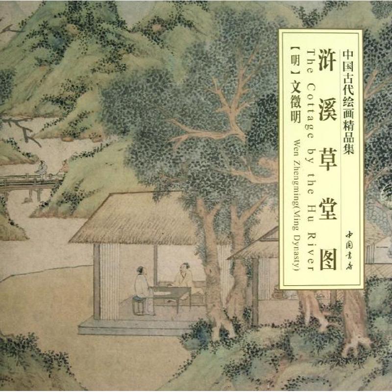 浒溪草堂图