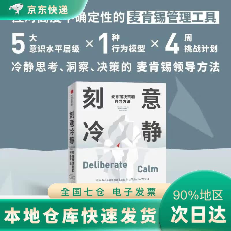 刻意冷静 麦肯锡决策和领导方法 麦肯锡资深顾问实践成果 中信出版社DR