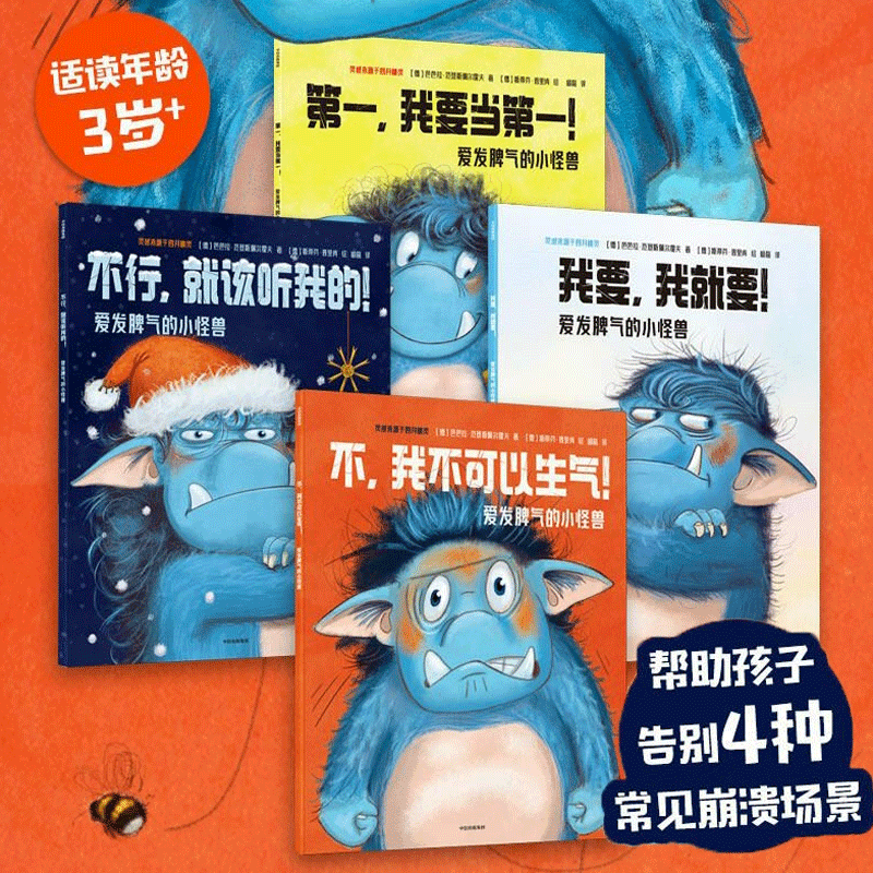 【现货包邮】爱发脾气的小怪兽系列 共四册 芭芭拉范登斯佩尔霍夫等著 非暴力沟通幼儿版 改变4种常见坏脾气 新华自营