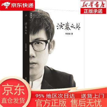 演奏之外 陈丹青 但昭义 焦元溥推荐 古典乐 琴谱 音乐会 音乐 艺术 张昊辰 钢琴 随笔 理想国