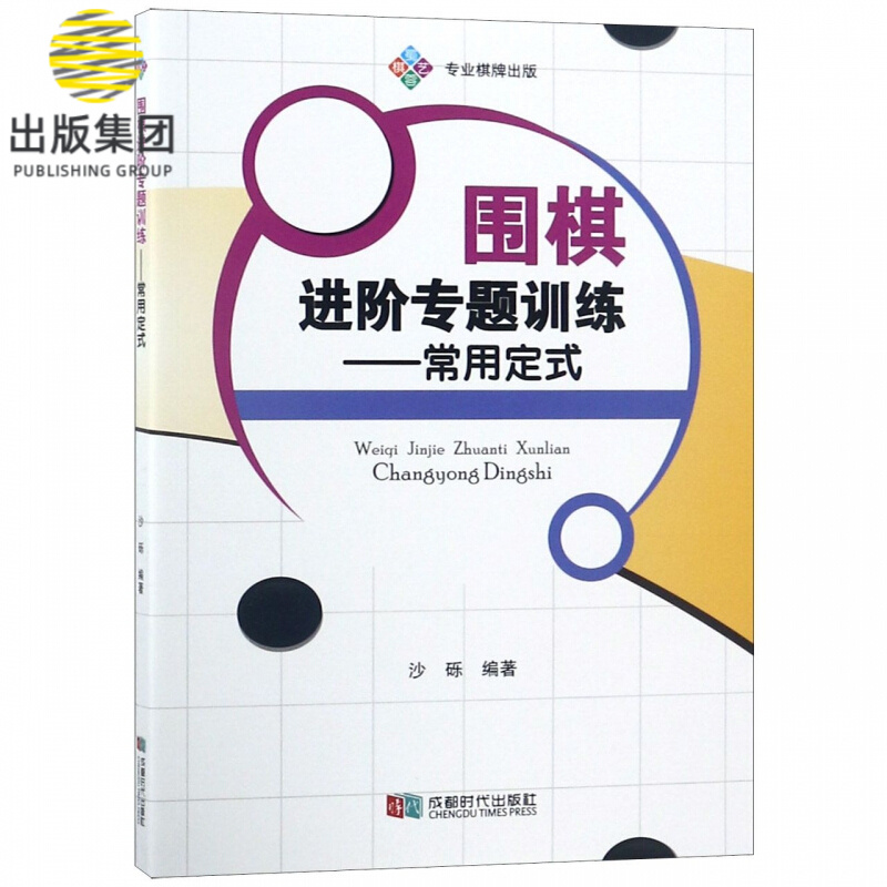 围棋进阶专题训练--常用定式