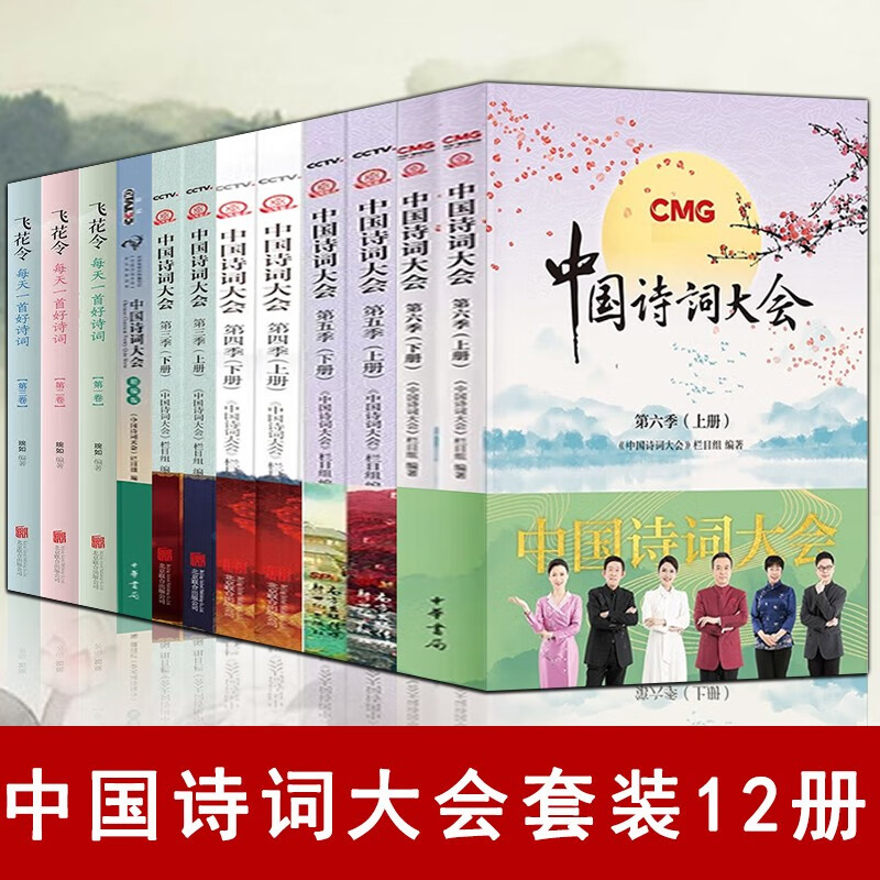 中国诗词大会（12册）中国诗词大会全套  中国诗词大会精编版+第三四五六季董卿王立群康震蒙曼郦波倾情古诗