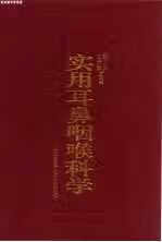 实用耳鼻咽喉科学 樊忠 山东科学技术出版社 9787533118631