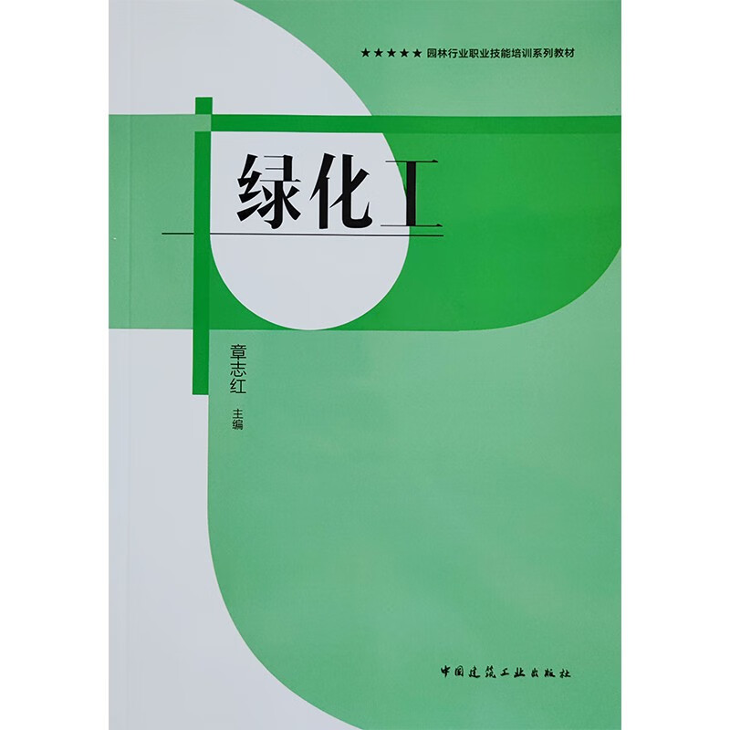 绿化工