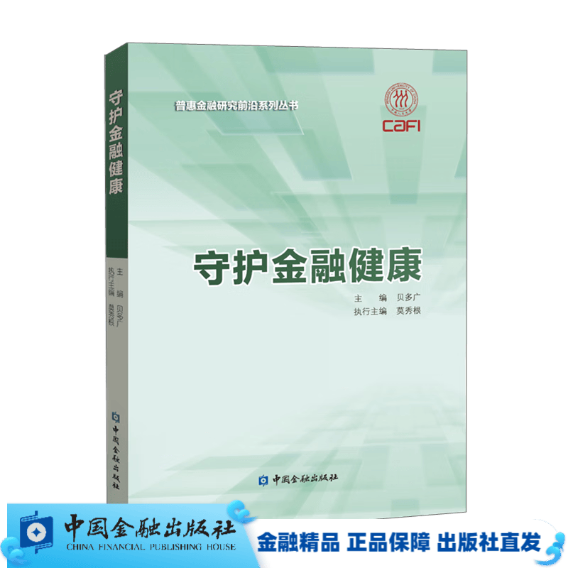 守护金融健康【中国金融出版社直属书店】