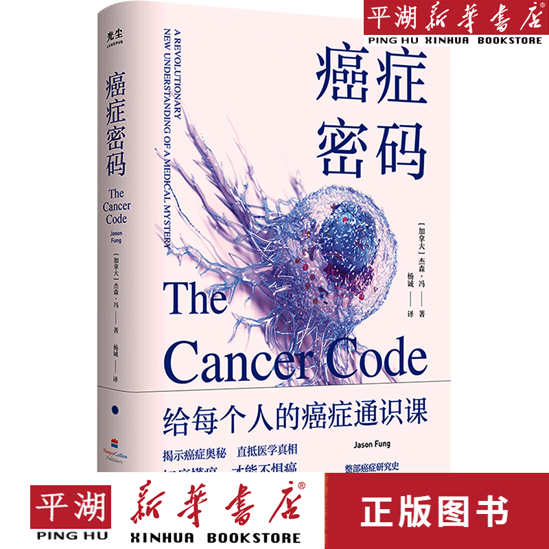 【书籍】癌症密码