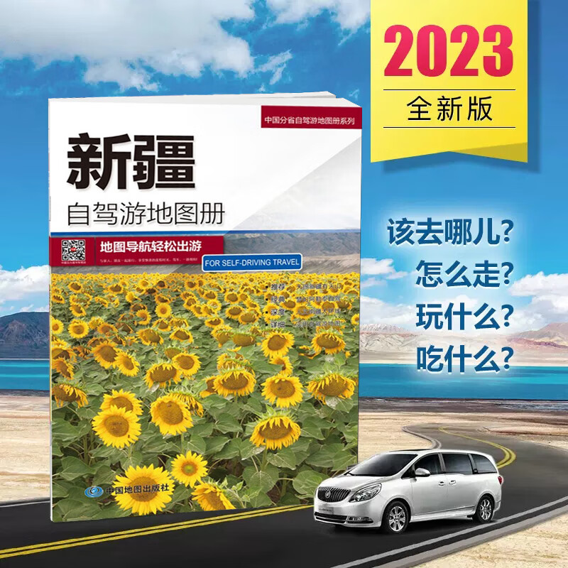 【2023新版】全国自驾旅游地图20册 各省景点旅游地图 中国景点自助游攻略旅行线路图 【2023】新疆自驾游地图册