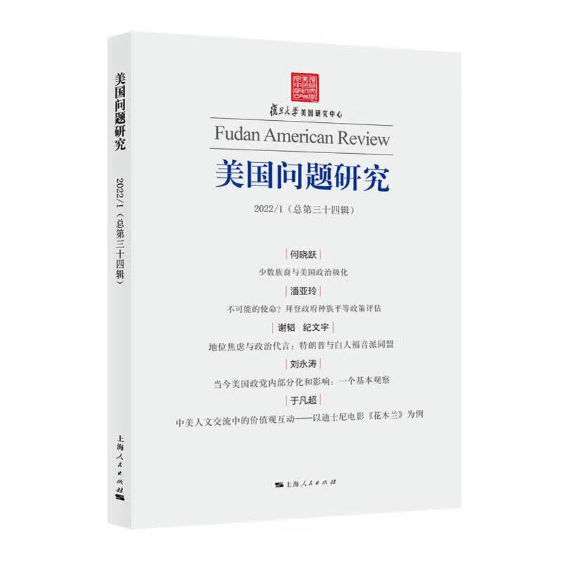 美国问题研究(总第三十四辑)