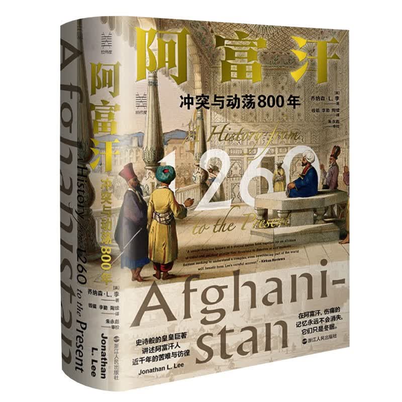 现货 阿富汗：冲突与动荡800年【英】乔纳森·L.李 著 9787213103681 浙江人民