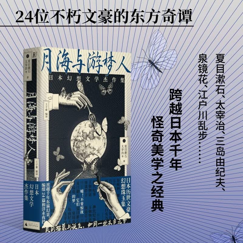 月海与游梦人：日本幻想文学杰作集01 24位不朽文豪讲述的东方奇谭故事集 从夏目漱石、太宰治、三岛由纪夫，到泉镜花、芥川龙之介、江户川乱步 一网打尽日本历代文豪的集大成之作 图书