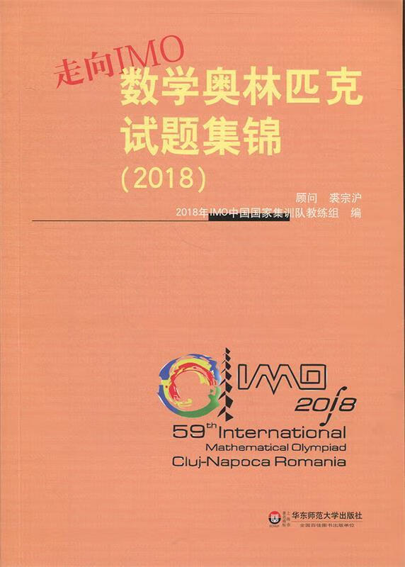 【新书】走向IMO:数学奥林匹克试题集锦（208） 97875675835 208年IMO中国国家集