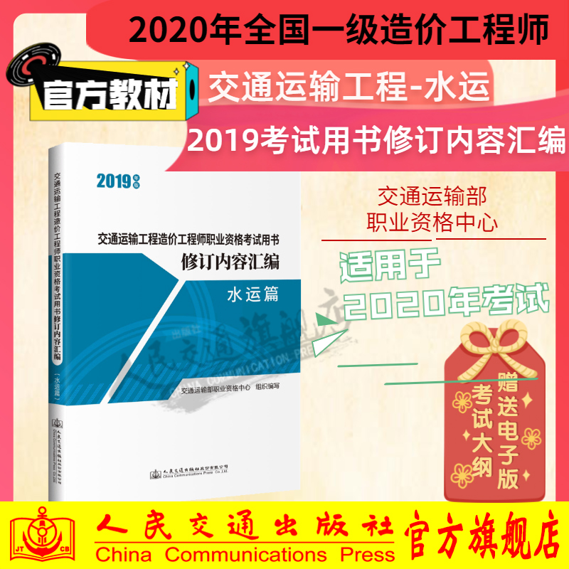 2020年版交通运输工程造价工程师职业资格考试用书修订内容汇编（水运篇）2020年一级造价工程师考