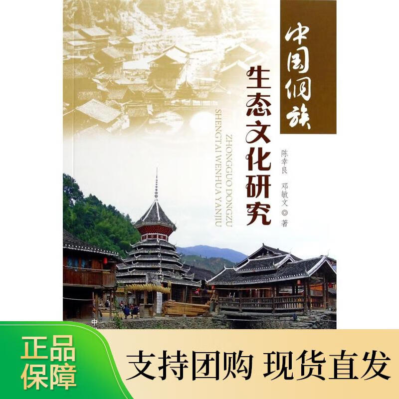 中国侗族生态文化研究 7236