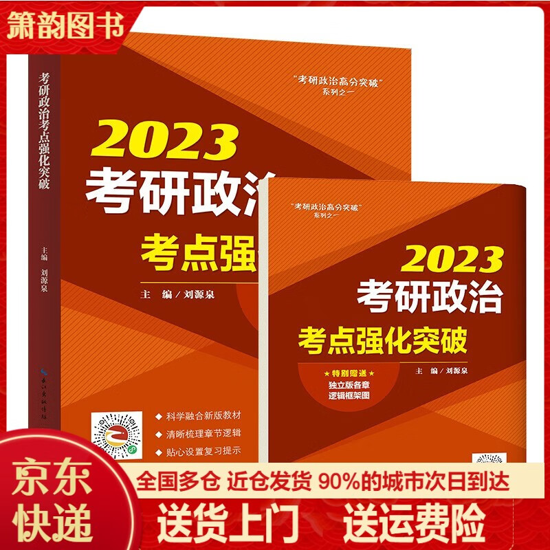 2023考研政治考点强化突破真题试卷题库考试复习资料 2023考研政治考点强化突破