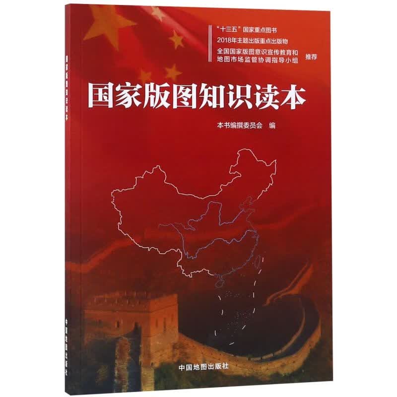 国家版图知识读本
